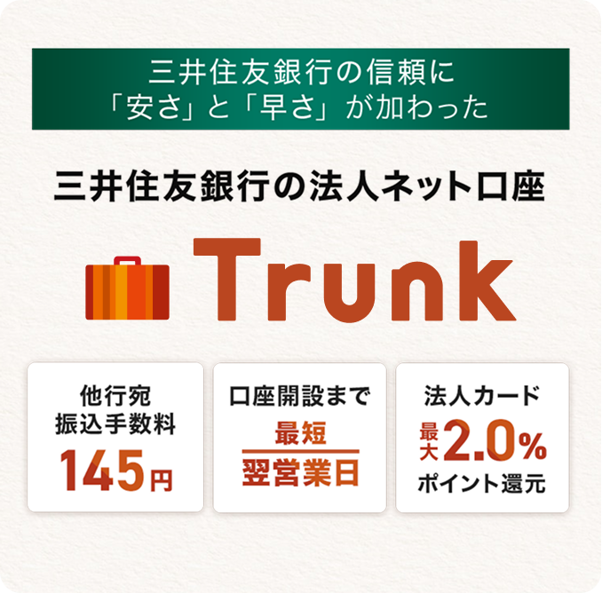 三井住友銀行のTrunkとは？個人事業主が注目すべき次世代ネット法人口座 - 個人事業主のための『ネット銀行の法人口座開設サポート』